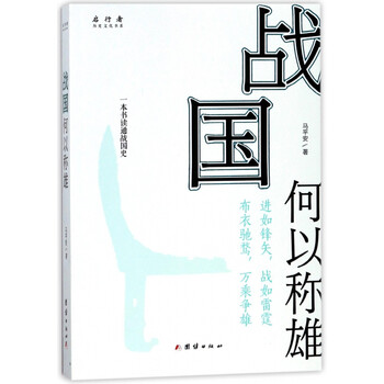 战国何以称雄/历史文化书系