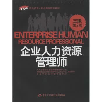 企业人力资源管理师(第2版)3级