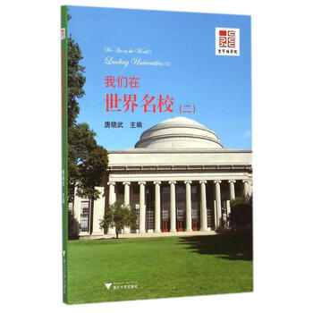 我们在世界名校(2)