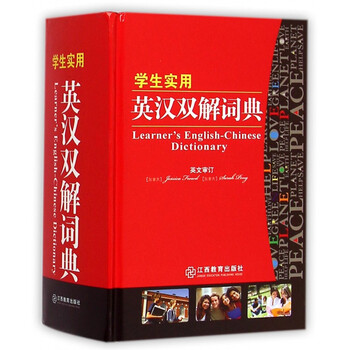学生实用英汉双解词典(精)