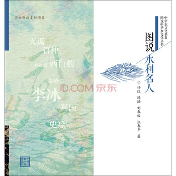 图说水利名人/图说中华水文化丛书