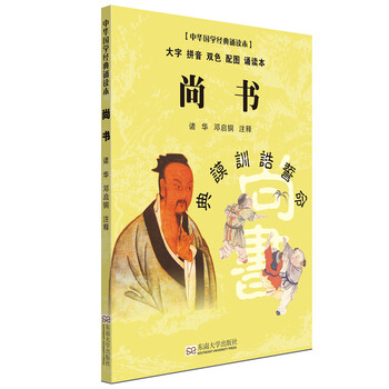 尚书（大字 拼音 双色 配图 诵读本）
