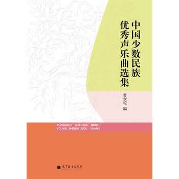 中国少数民族优秀声乐曲选集