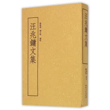 汪兆鏞文集(精)