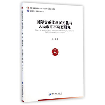 国际货币体系多元化与人民币汇率动态研究