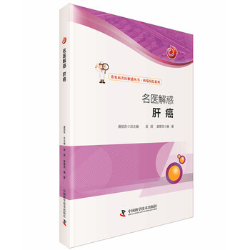 名医解惑 肝癌