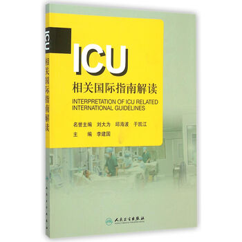 ICU相关国际指南解读