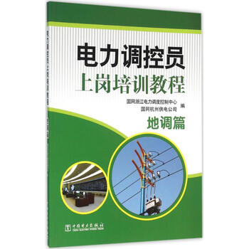 电力调控员上岗培训教程地调篇