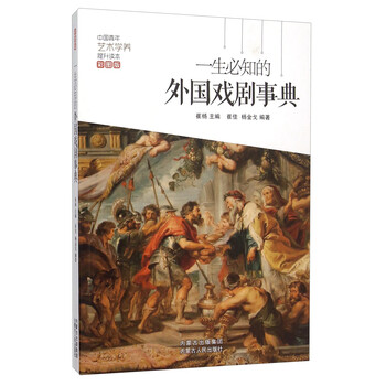 一生必知的外国戏剧事典（彩图版）