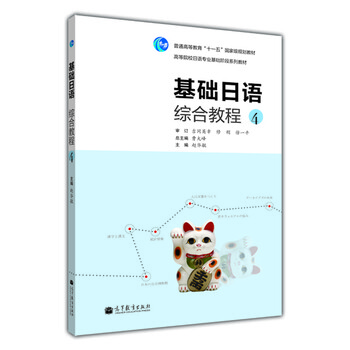 普通高等教育“十一五”国家级规划教材：基础日语综合教程4（附MP3光盘1张）