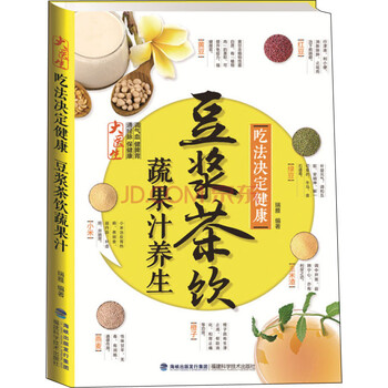 吃法决定健康：豆浆茶饮蔬果汁养生