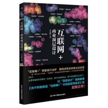  互联网+商业顶层设计9787515814179