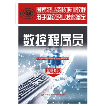 数控程序员（基础知识）--国家职业资格培训教程