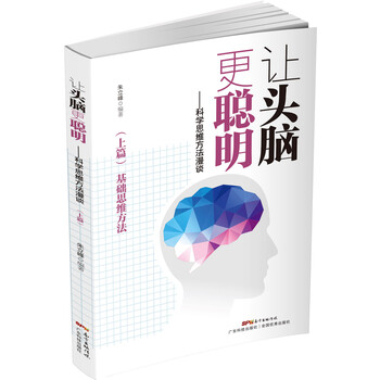 让头脑更聪明：科学思维方法漫谈（上篇）