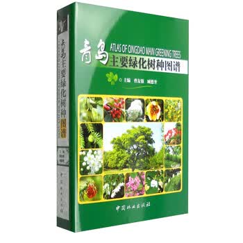 正版 青岛主要绿化树种图谱9787503881275