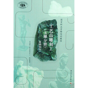 工艺品雕刻工(玉雕分册基础知识*职业资格培训教程)
