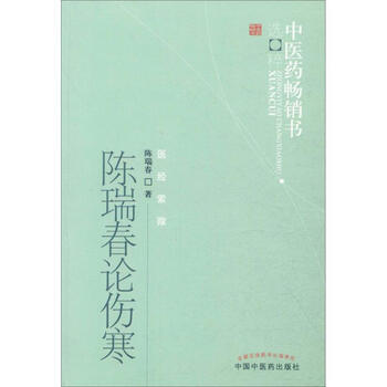 陈瑞春论伤寒