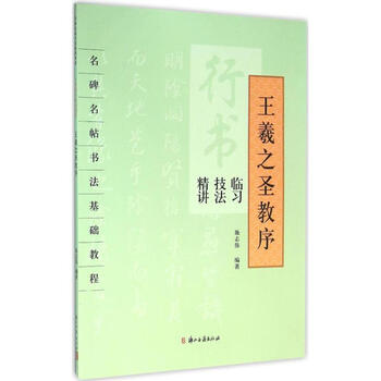 行书临习技法精讲王羲之《圣教序》