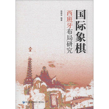 国际象棋西班牙布局研究