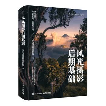 正版新书  风光摄影后期基础 （全彩） 摄影后期，技术是基础，思路是关键。数码后期专家“Thomas