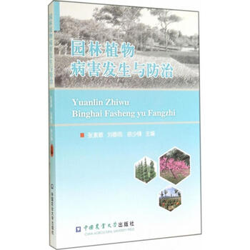 园林植物病害发生与防治