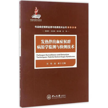发热伴出血症候群病原学监测与检测技术