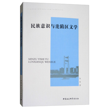 民族意识与沦陷区文学