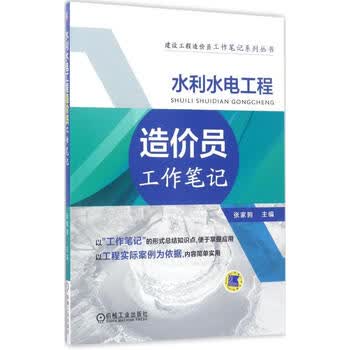 水利水电工程造价员工作笔记