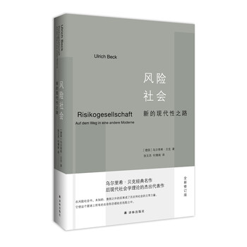 风险社会：新的现代性之路