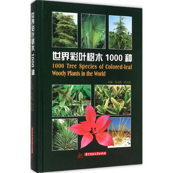 世界彩叶树木1000种