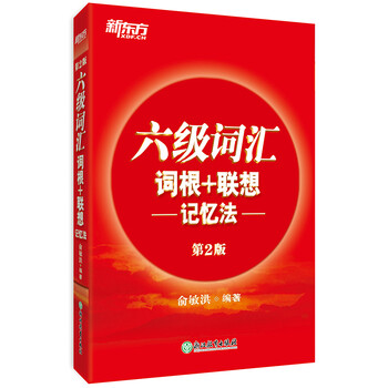 新东方 新大纲大学六级词汇词根+联想记忆法 正序版 大学六级俞敏洪英语词汇书可搭六级真题试卷