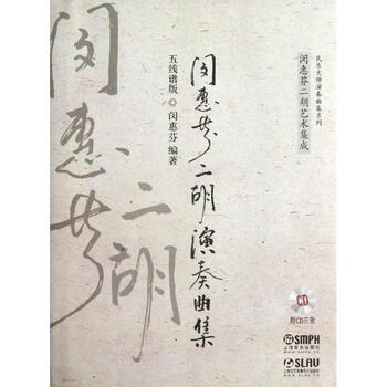 闵惠芬二胡演奏曲集 (五线谱版 )