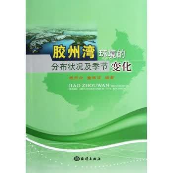胶州湾环境的分布状况及季节变化