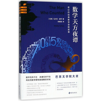 数学天方夜谭(奇幻的经典数学冒险故事)