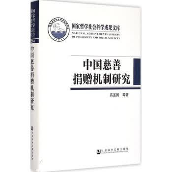中国慈善捐赠机制研究