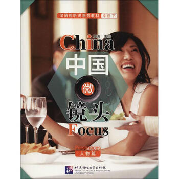 中国微镜头中级.下.人物篇