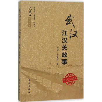 武汉江汉关故事