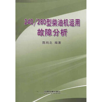 240/280型柴油机运用故障分析