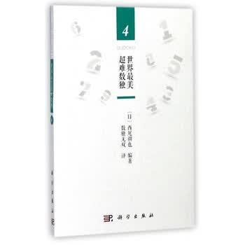 世界最美超难数独(4)