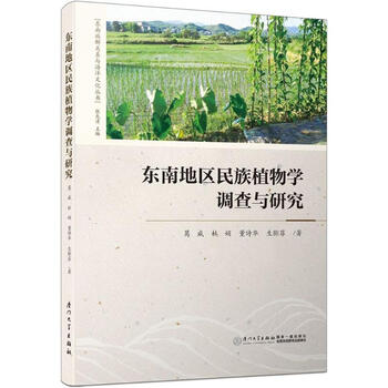 东南地区民族植物学调查与研究