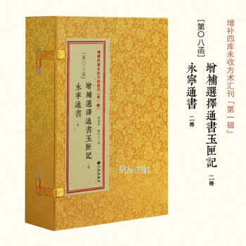 增补选择通书玉匣记 永宁通书  古书影印无删减