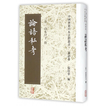 论语私考(精)/中国典籍日本注释丛书