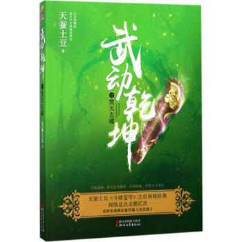 武动乾坤(白金珍藏版)(12)焚天古藏