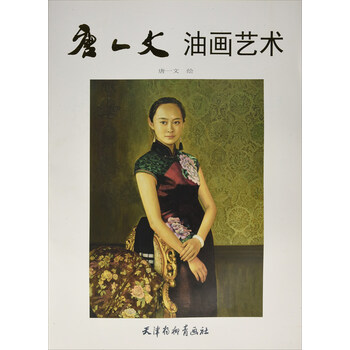 {正版新书}唐一文油画艺术9787554707203