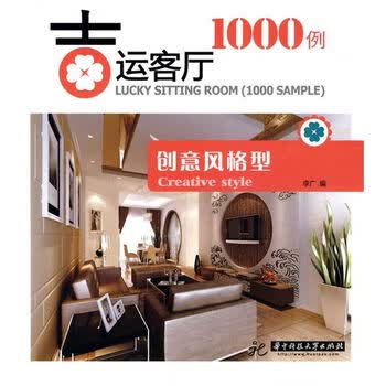 吉运客厅1000例——创意风格型(李广)