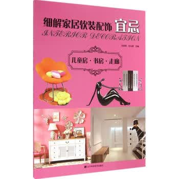 细解家居软装配饰宜忌儿童房·书房·走廊