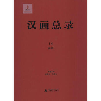 汉画总录(14)南阳