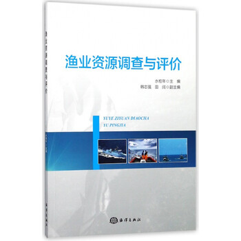 渔业资源调查与评价
