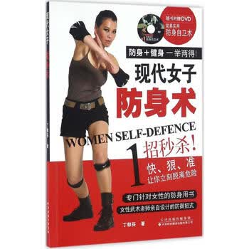 现代女子防身术