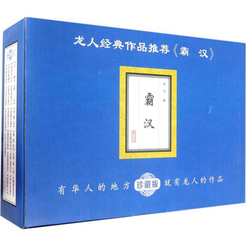 霸汉(珍藏版)
